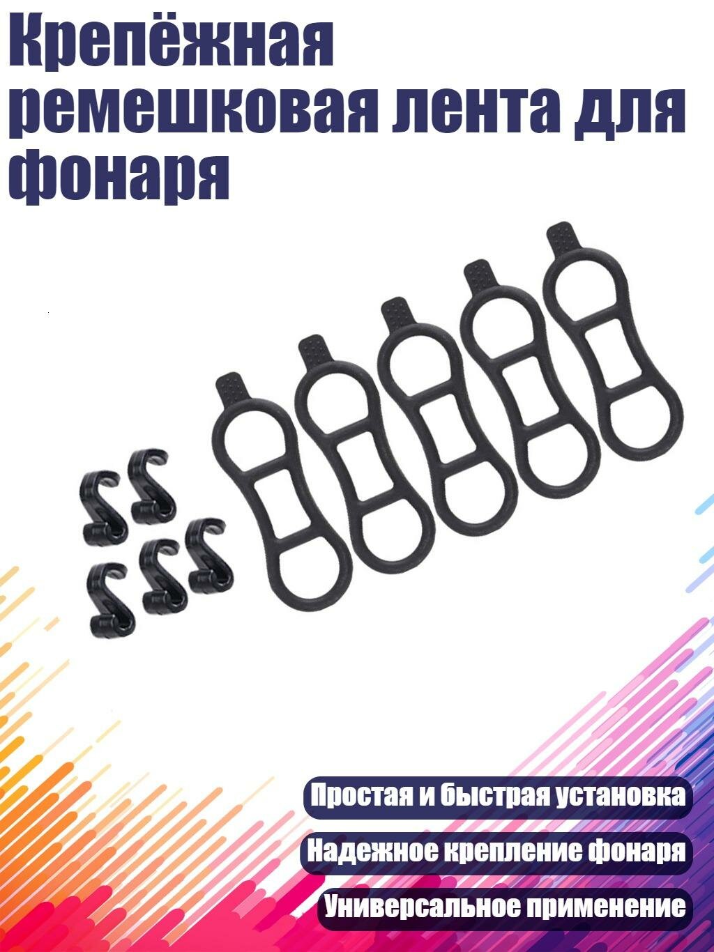 Крепёжная ремешковая лента для фонаря, Набор 9