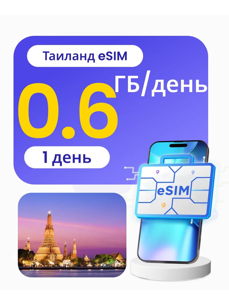Таиланд eSIM-карта Интернет 0,6 ГБ/день на 1 день