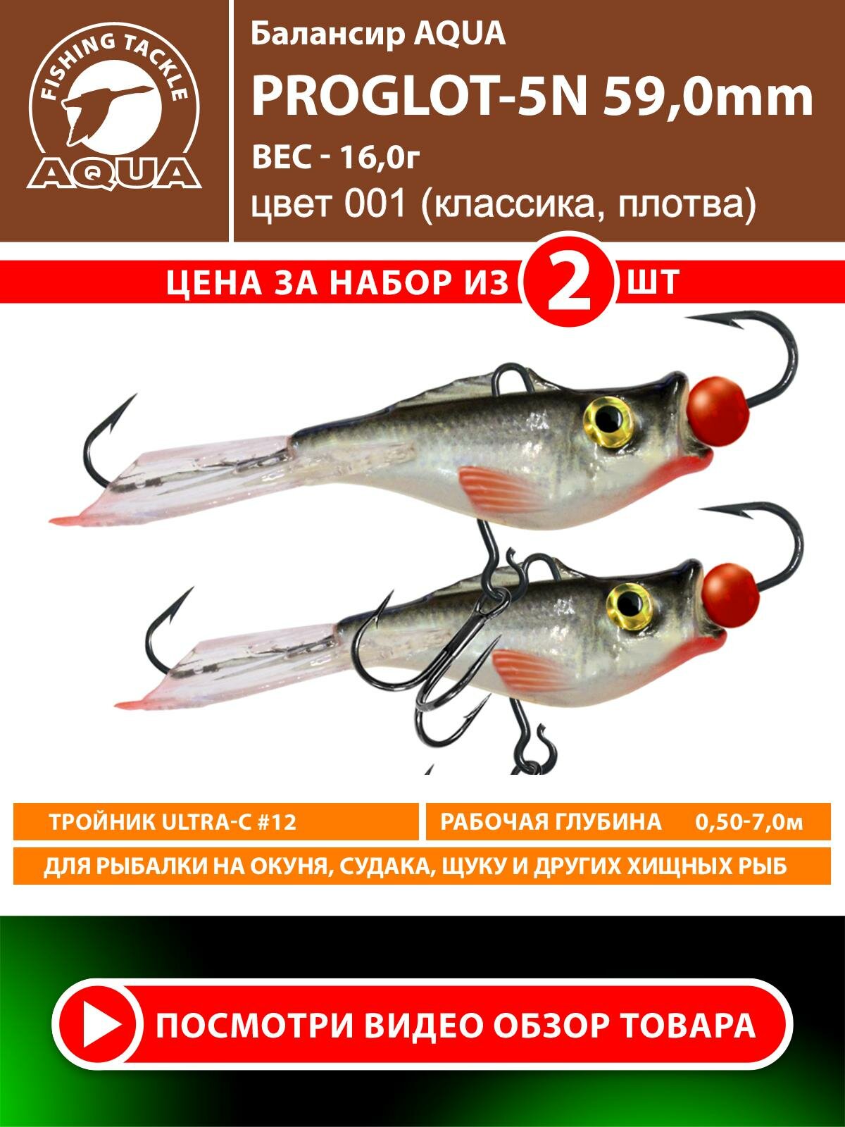Балансир для зимней рыбалки AQUA PROGLOT-5N 59,0mm, вес - 16,0g, цвет 001 (классика, плотва) 2шт