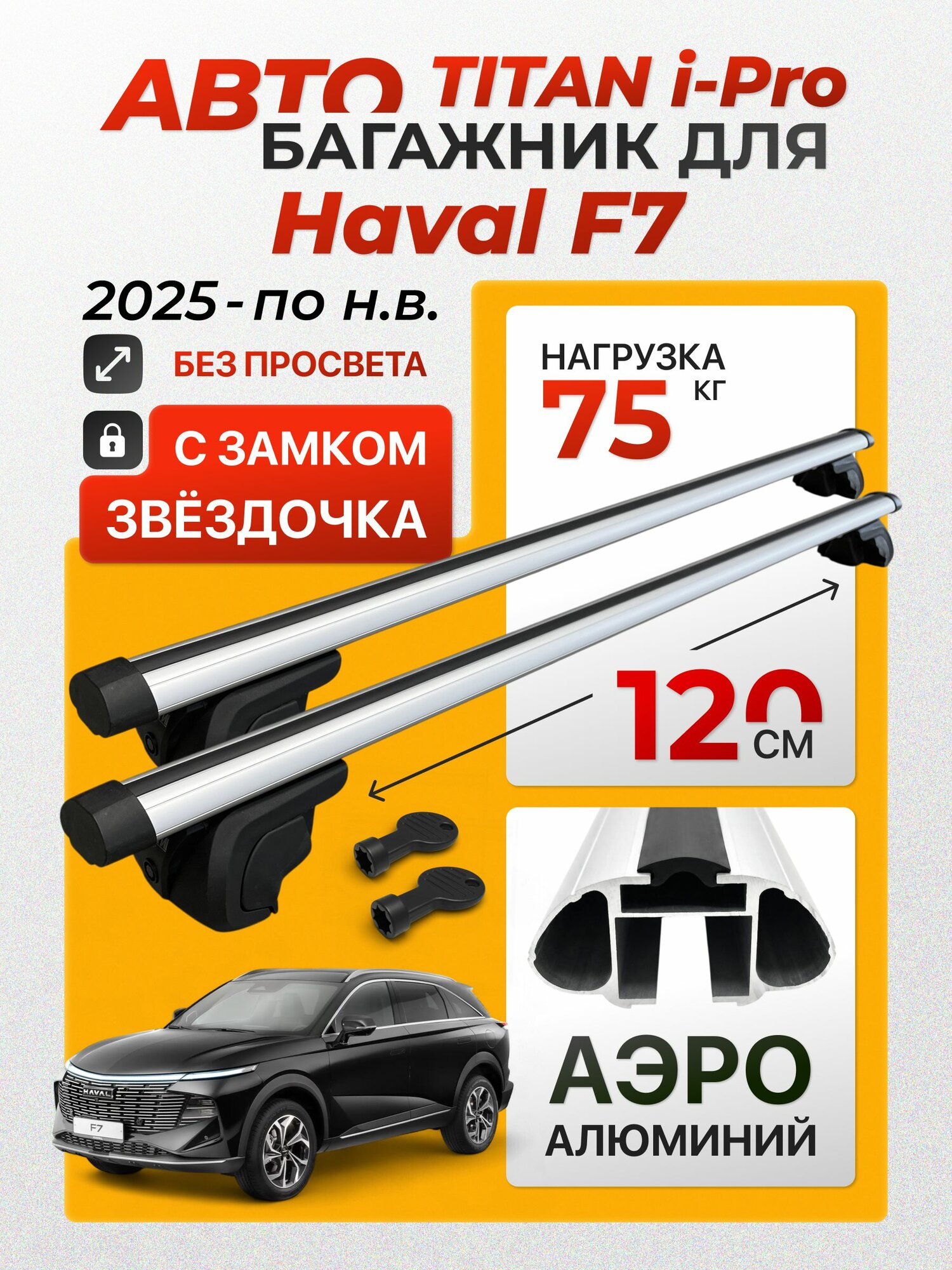 Багажник для Haval F7 II с 2025- (Хавал Ф7) на интегрированные рейлинги. Inter Titan i-Pro аэро 120см (поперечины и упоры)