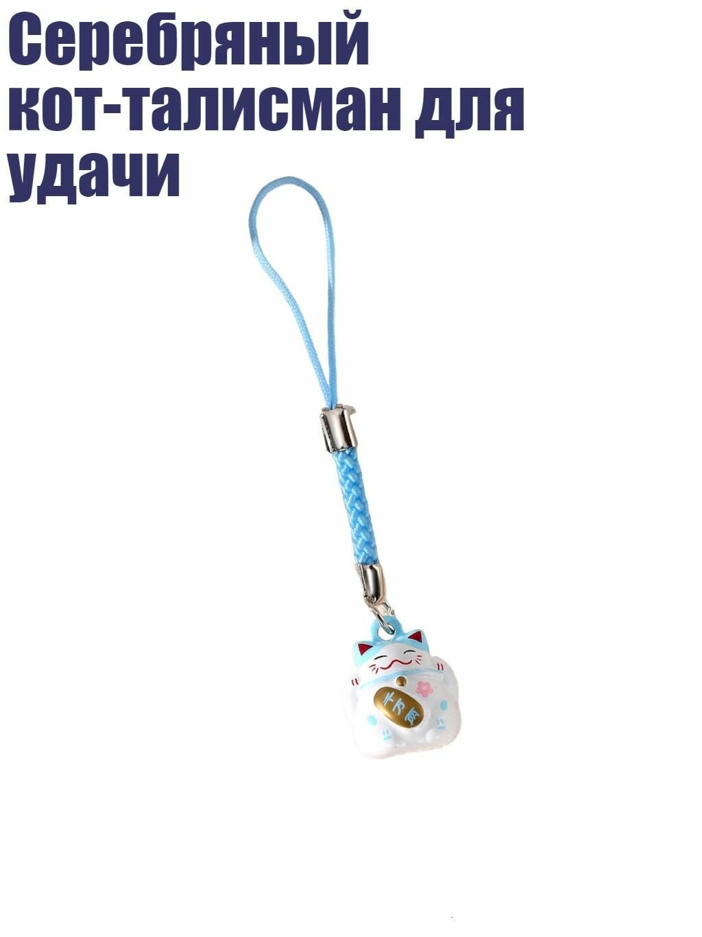 Серебряный кот-талисман для удачи, Небесно-голубой