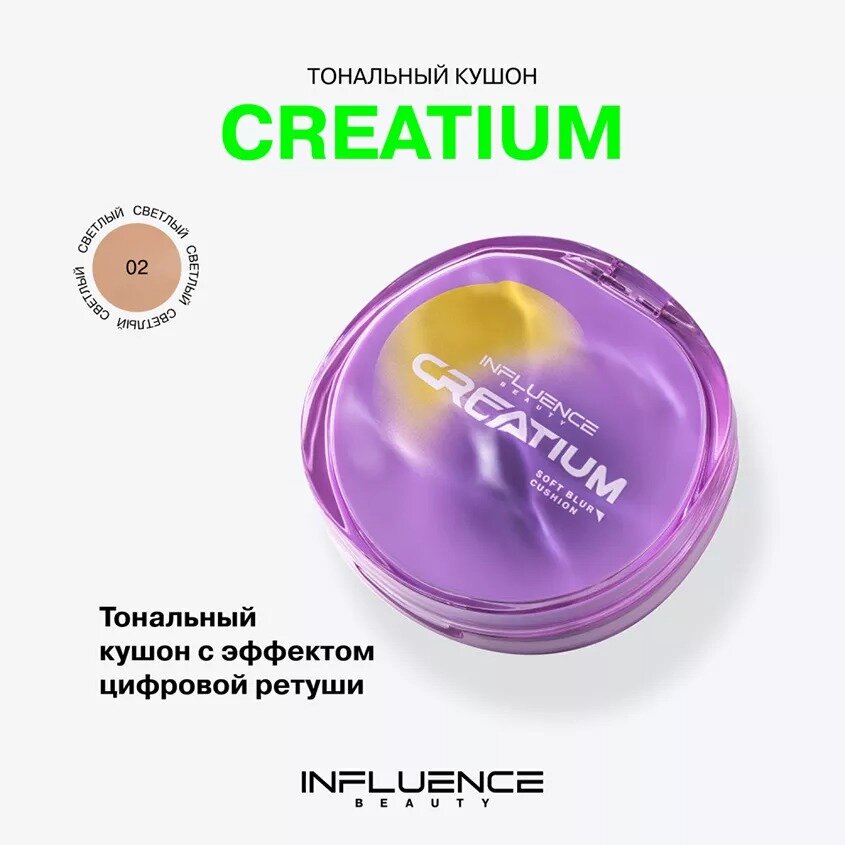 Тональный кушон INFLUENCE BEAUTY Creatium, натуральный матовый финиш, тон 02, Light (светлый), 8 г