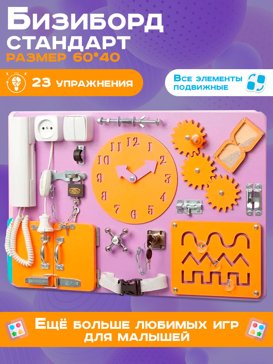 Бизиборд "Мастерская бизибордов Малыш-Смышленыш" Стандарт 60х40 см