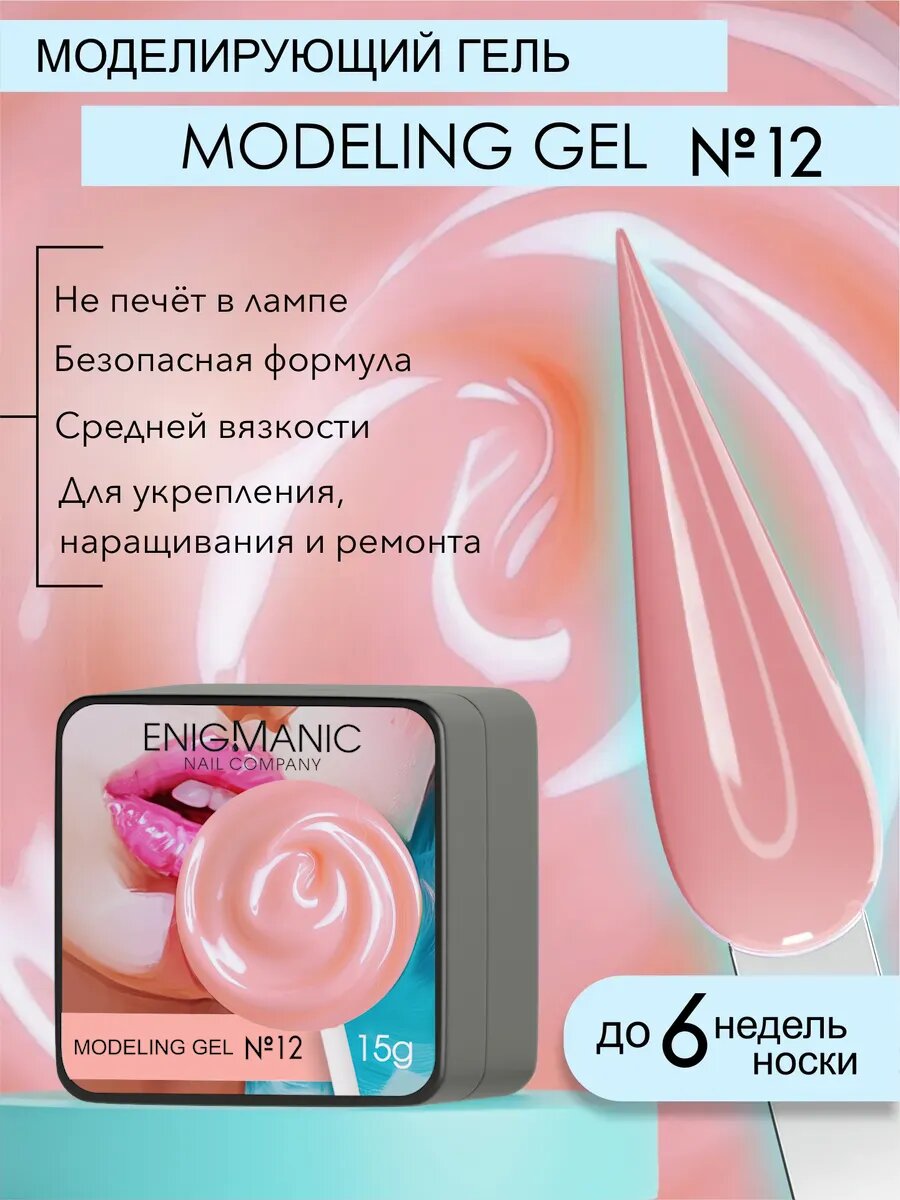 Гель для наращивания ногтей ENIGMANIC Modeling gel 12 15 мл.