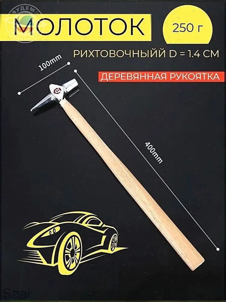 Молоток рихтовочный 200г, сталь, дерево, клиновидная/круглая форма, 400мм