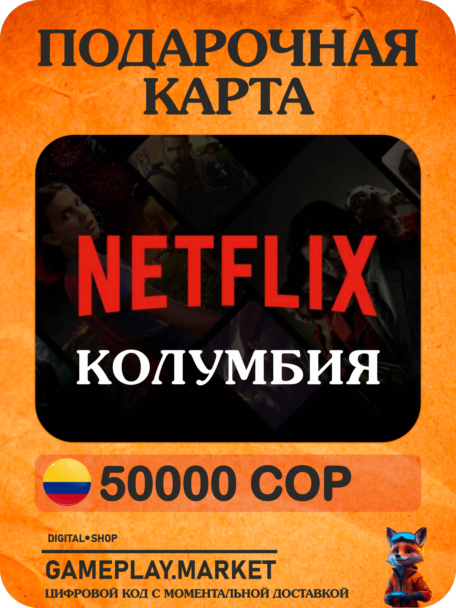 Подарочная карта Netflix Колумбия на 50000 COP / Оригинальный цифровой код