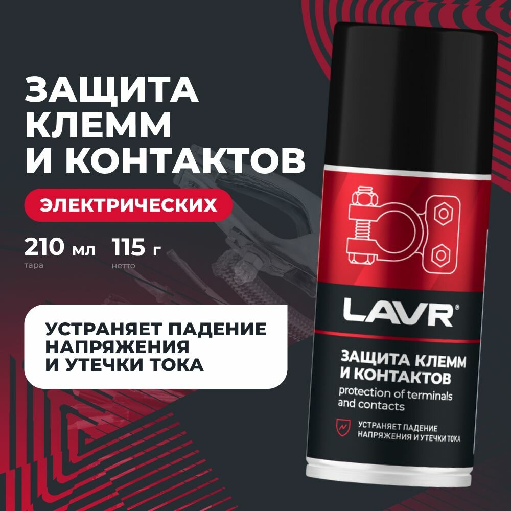 Защита клемм и контактов 210 мл LAVR Ln3513