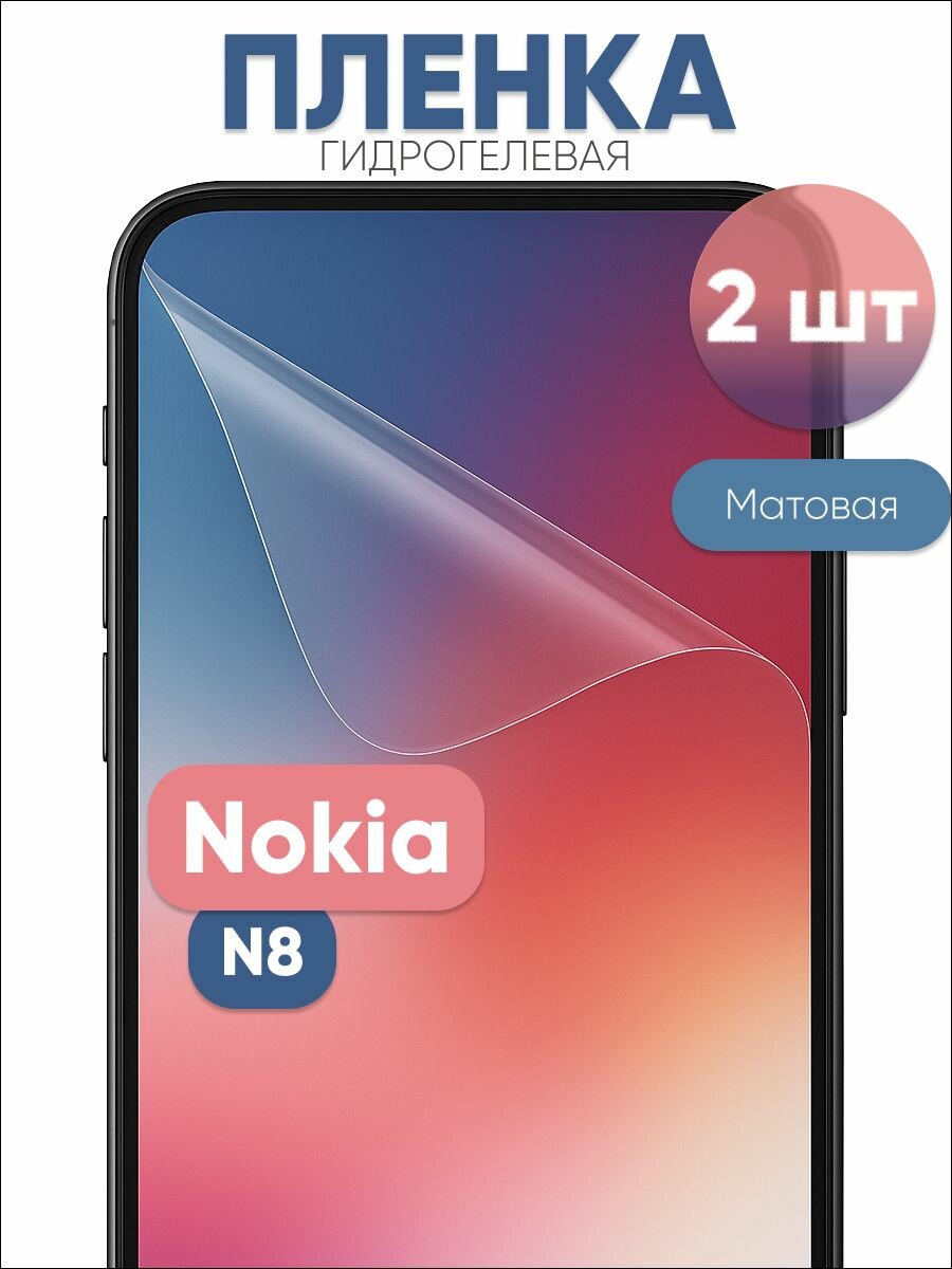 Гидрогелевая защитная пленка для Nokia N8 матовая бронепленка 2 шт