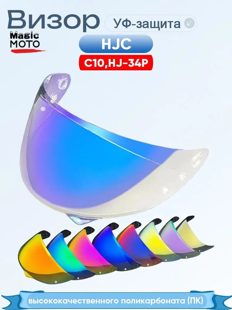 HJC Запчасти для мотошлема, цвет: светло-синий