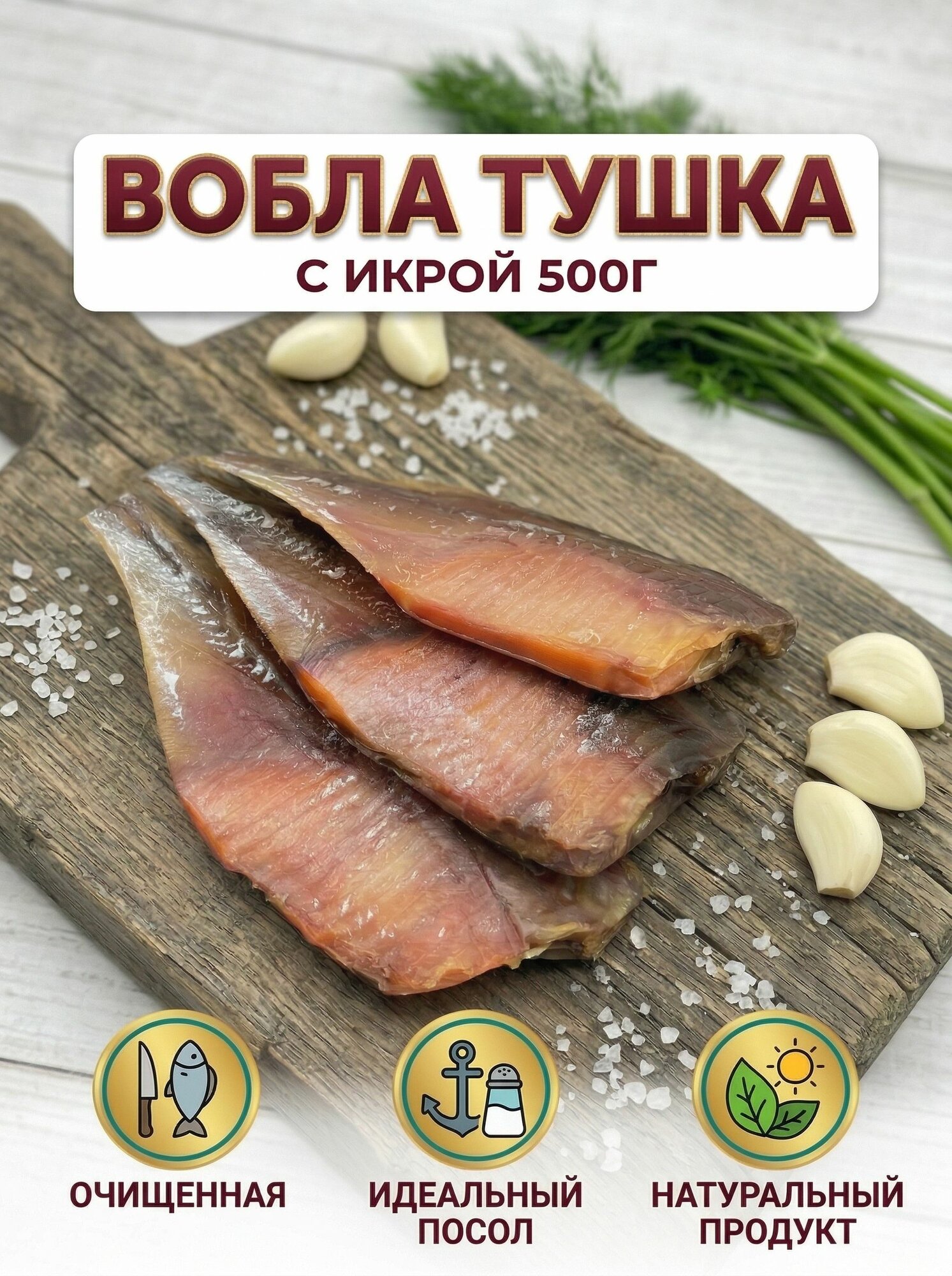 Вобла тушка вяленая соленая с икрой, закуска к пиву 500г