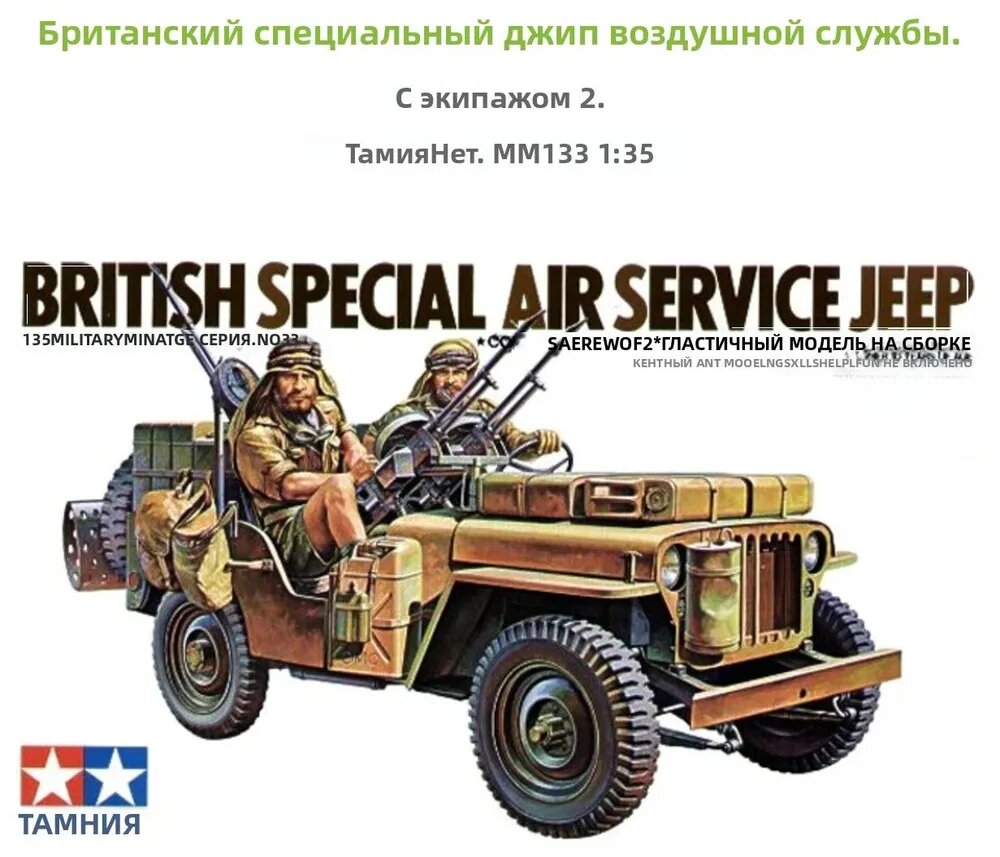 Tamiya 35033 MM133 сборная модель 1:35 Джип Willys Британской специальной воздушной службы, набор для сборки с 2 фигурами экипажа, статическая модель в жесткой коробке с открывающейся крышкой
