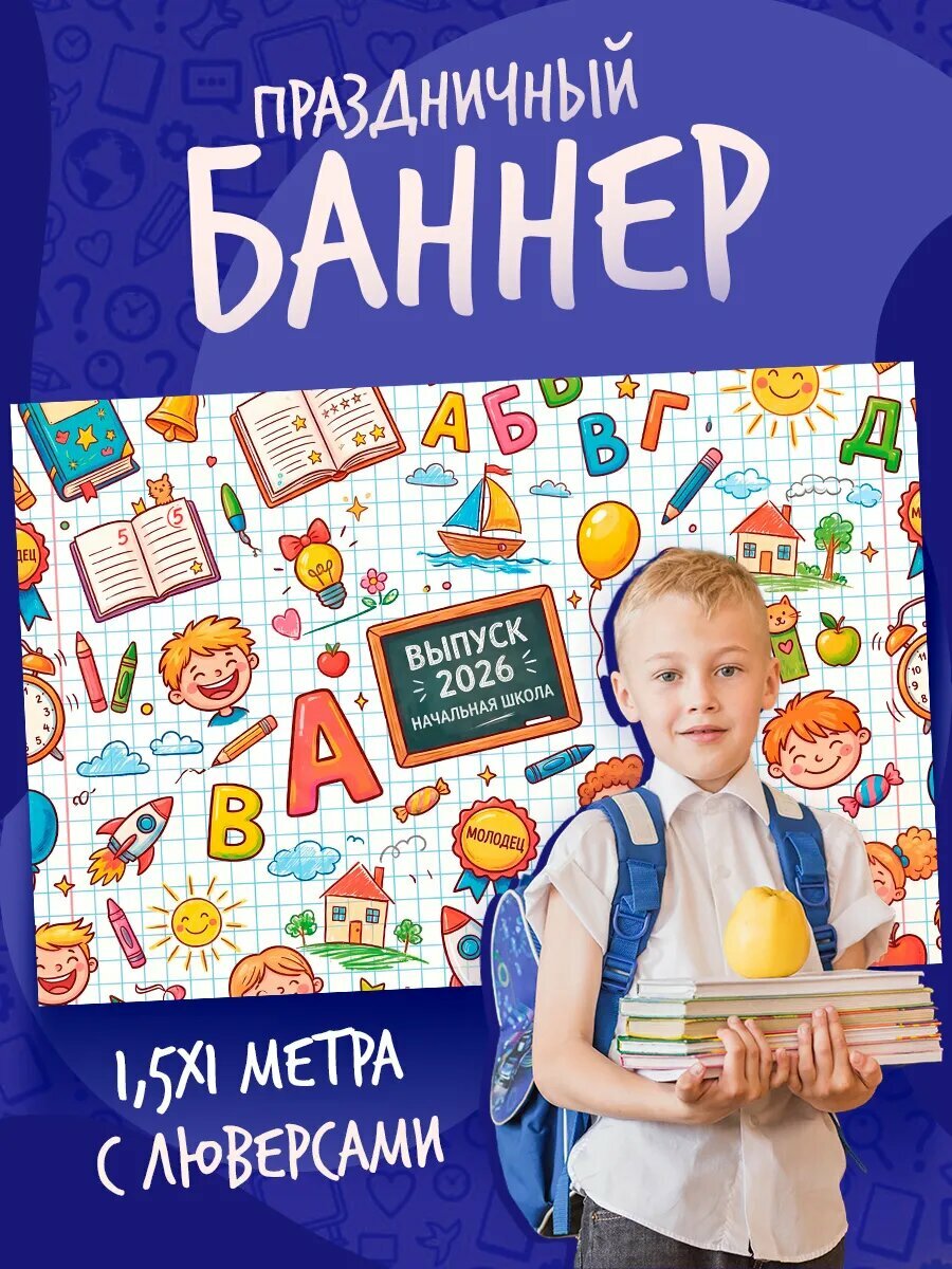 Баннер для фотозоны, выпускной начальная школа, баннерная ткань, 150х100см с люверсами