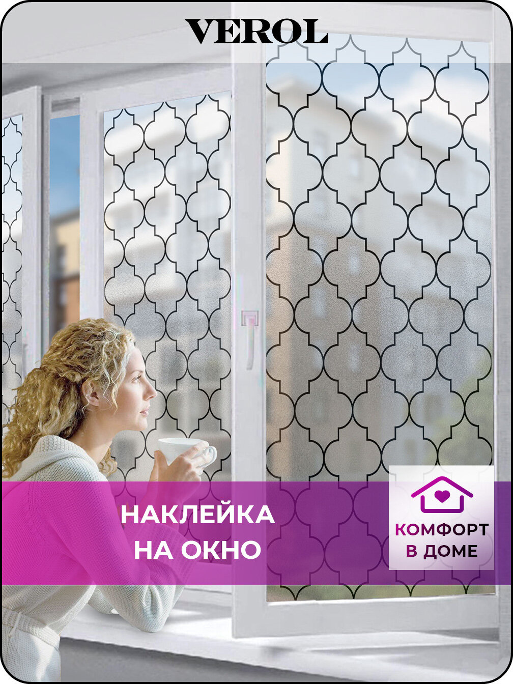 Пленка самоклеющаяся на окна VEROL «Марокко», 1 рулон 75х152 см, солнцезащитная, витражная