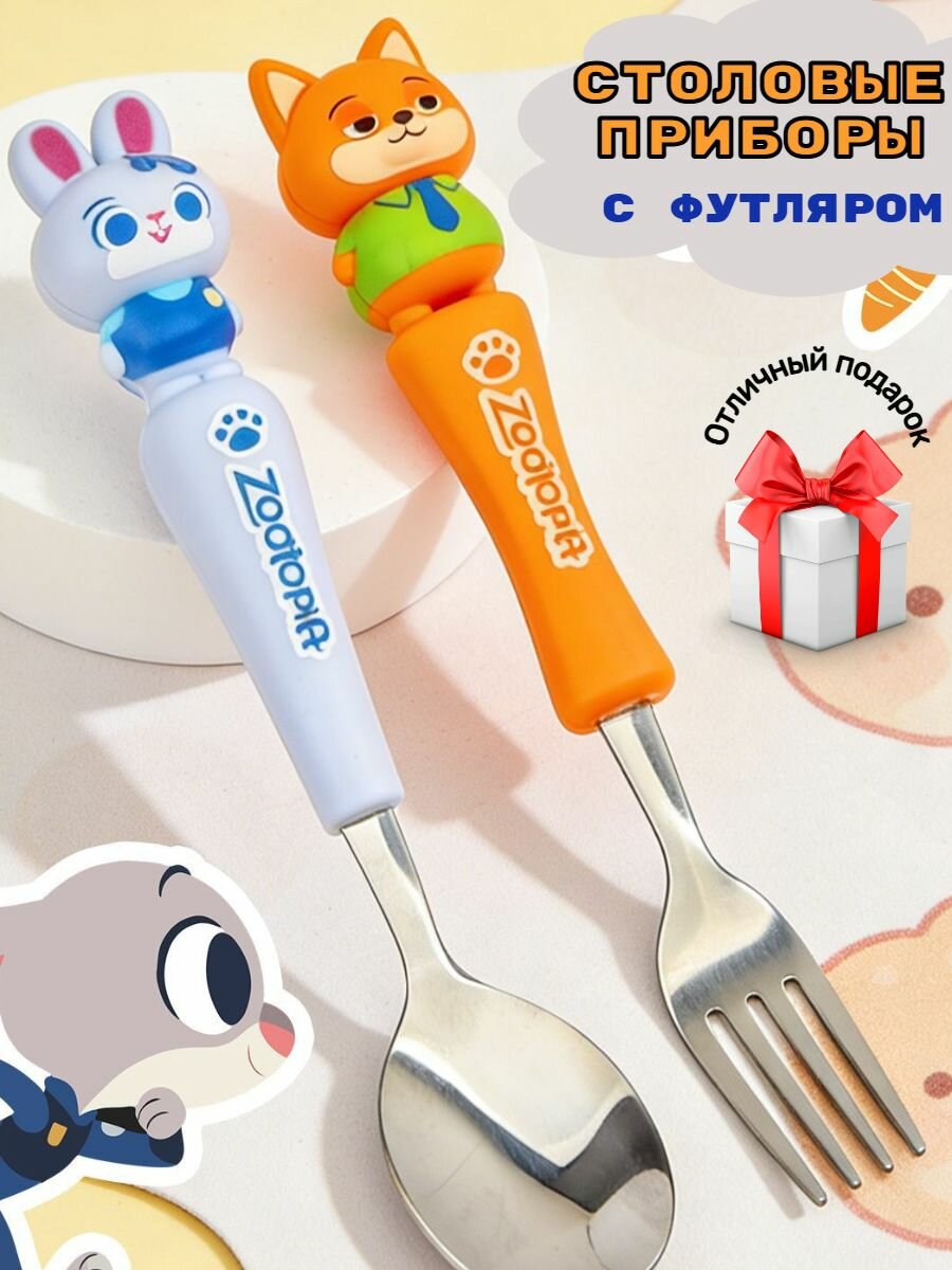 Набор столовых приборов с футляром. Зверополис.