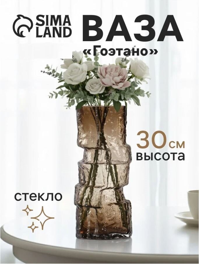 Ваза Сима-ленд "Гоэтано", настольная, стекло, коричневая, 30 см