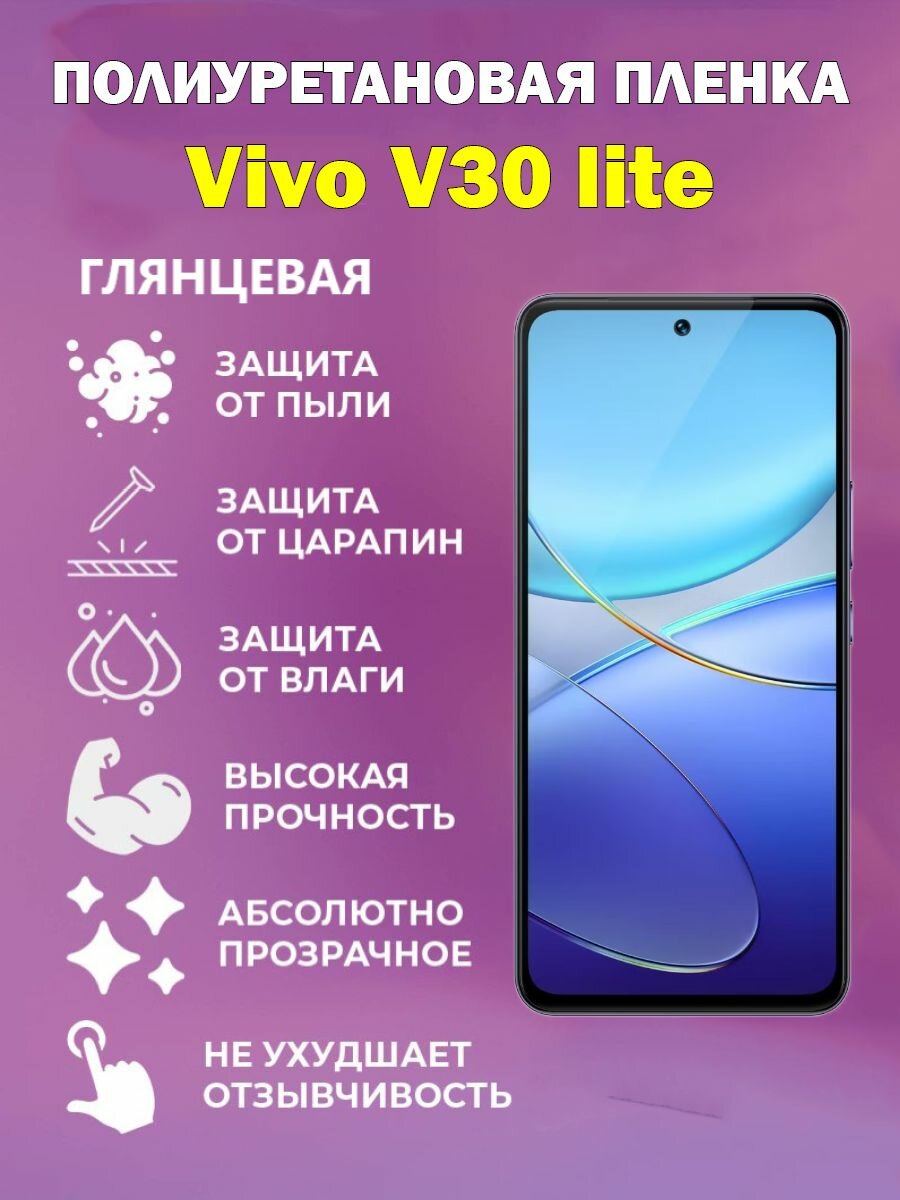 Полиуретановая защитная пленка для Vivo V30 lite / Противоударная бронированная пленка