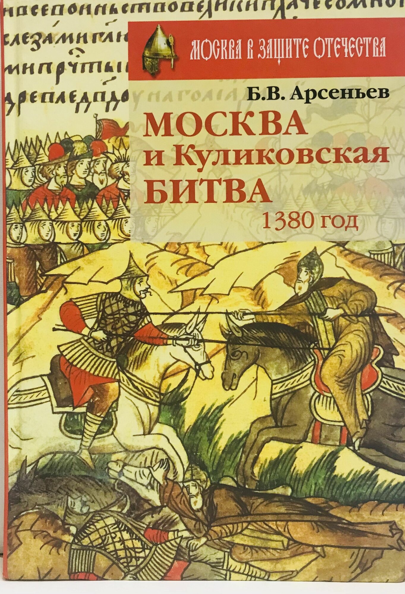 Москва и Куликовская битва. 1380 год