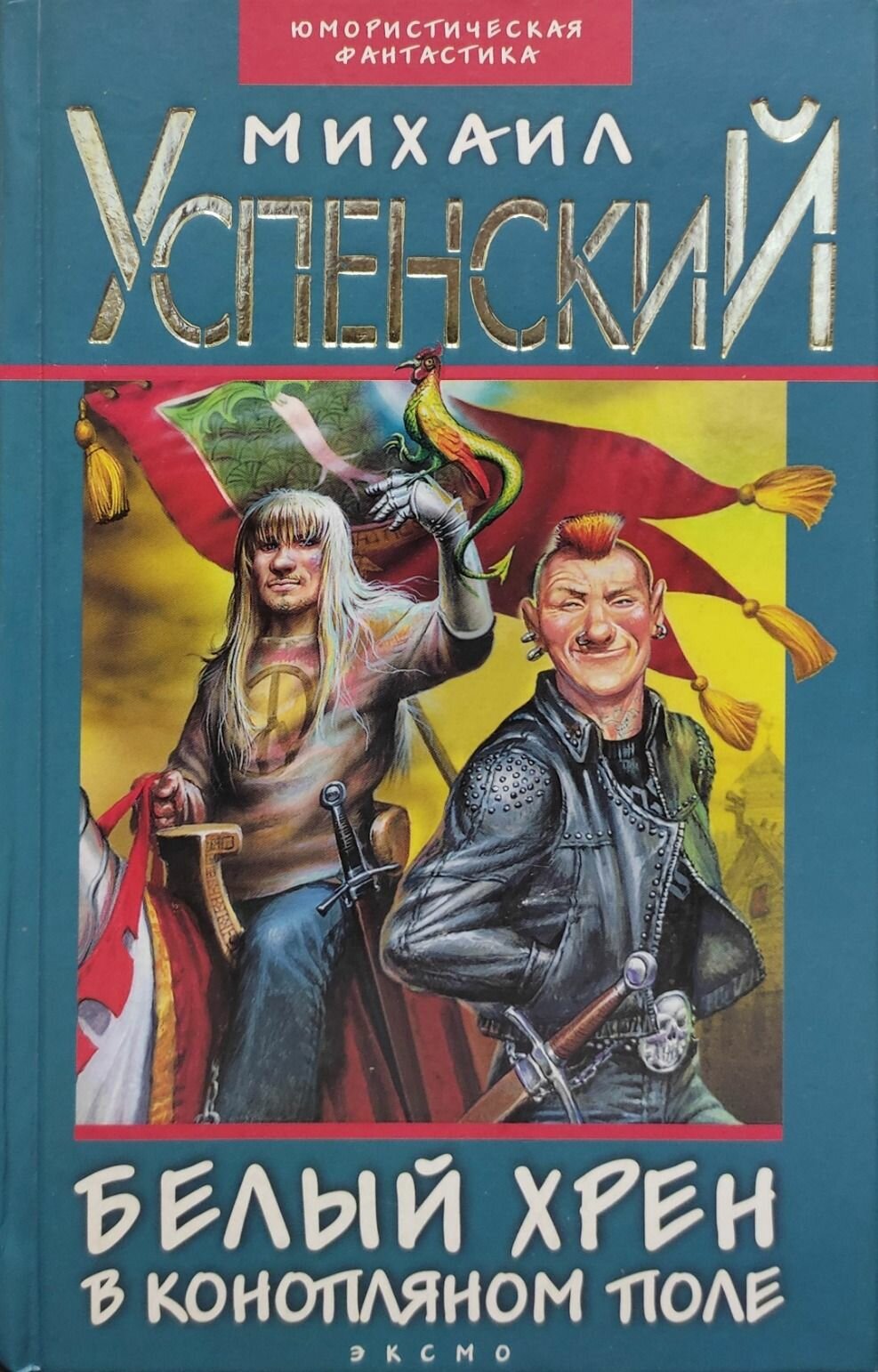 Белый хрен в конопляном поле. Успенский Михаил Глебович. Эксмо-Пресс. 2002. Мягкая обложка. 384 стр