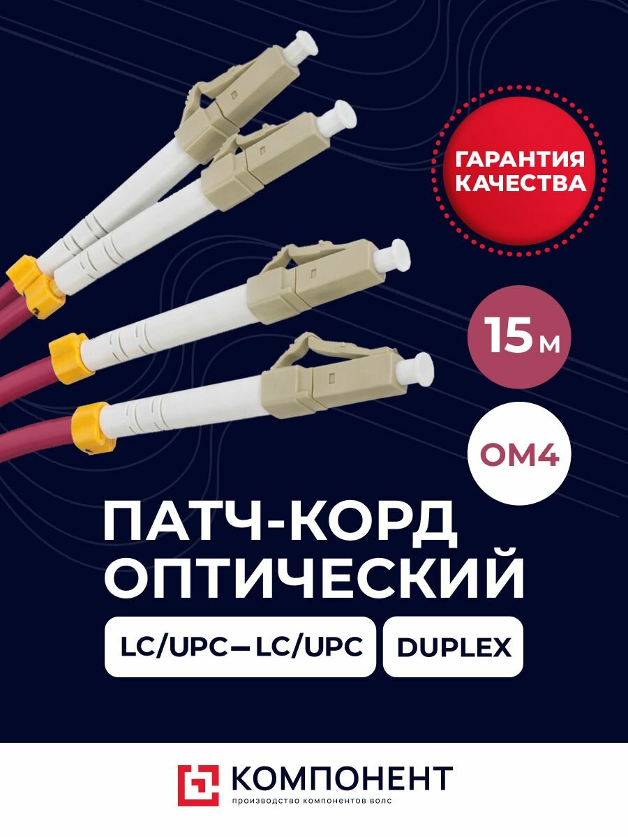 Патч-корд оптический дуплексный OM4 50/125, LC/UPC-LC/UPC, duplex, LSZH, 15 м