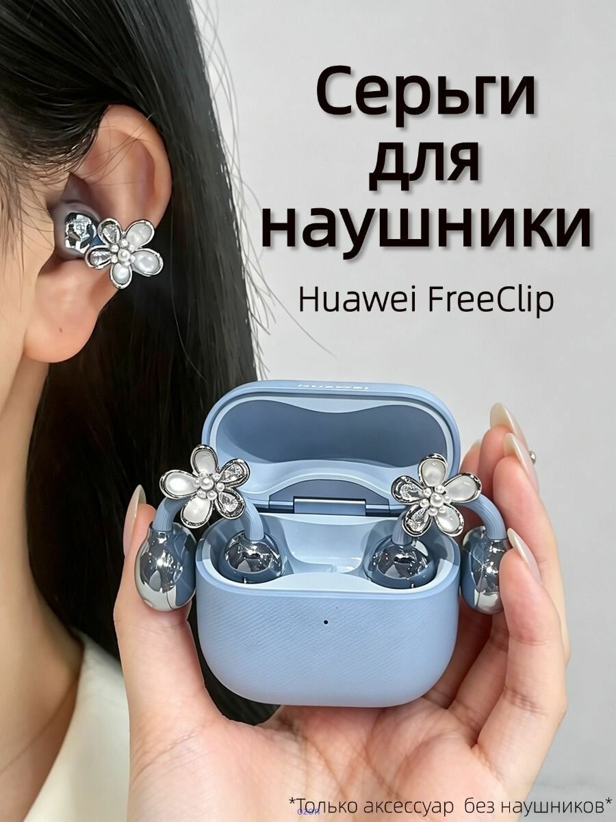 Серьги для наушники Huawei FreeClip/Huawei FreeClip 2, Наушники беспроводные, REMAX CozyBuds W29, S6Z5, Tecno FreeHear 1, M79 украшение, Украшен цвет