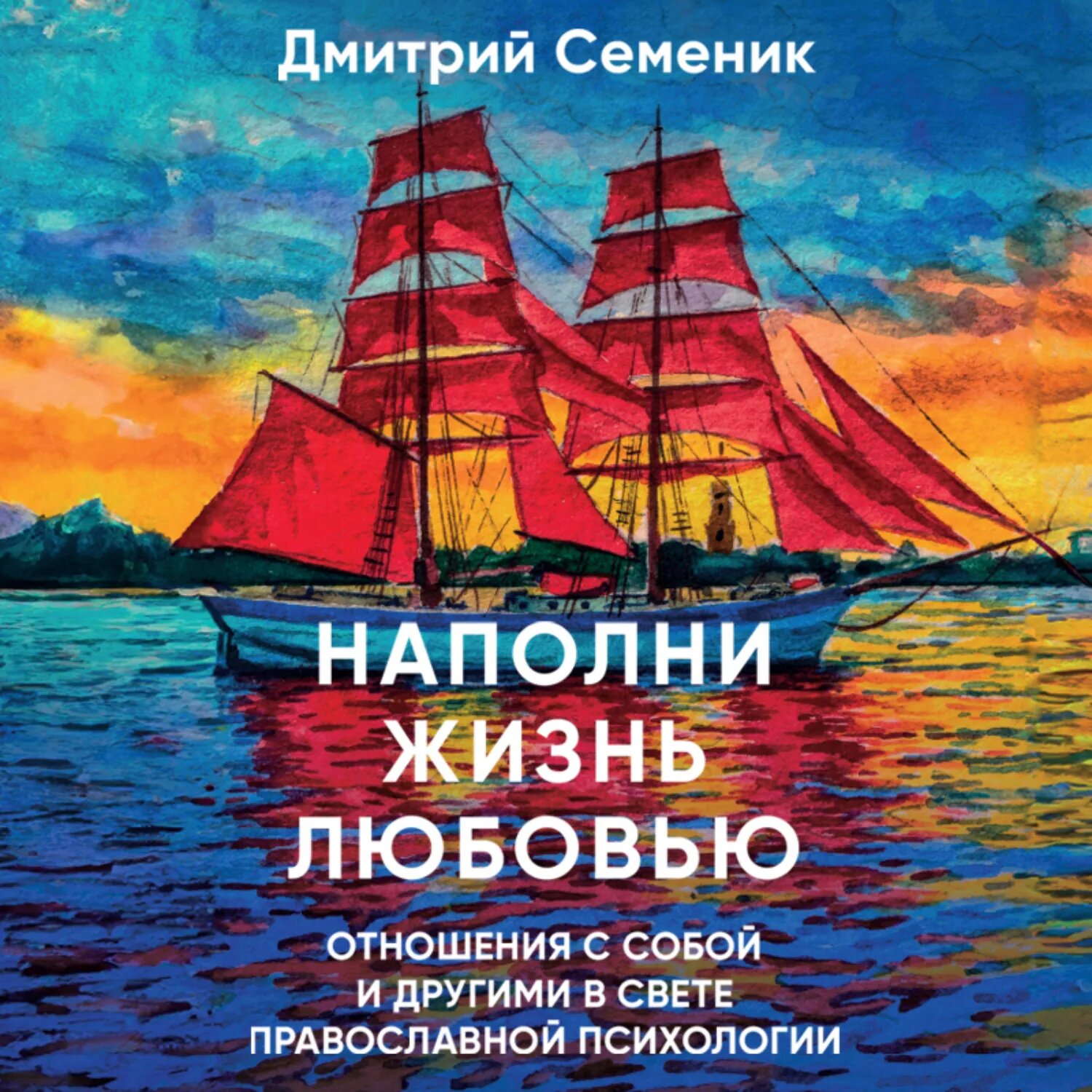 Наполни жизнь любовью [Аудиокнига]