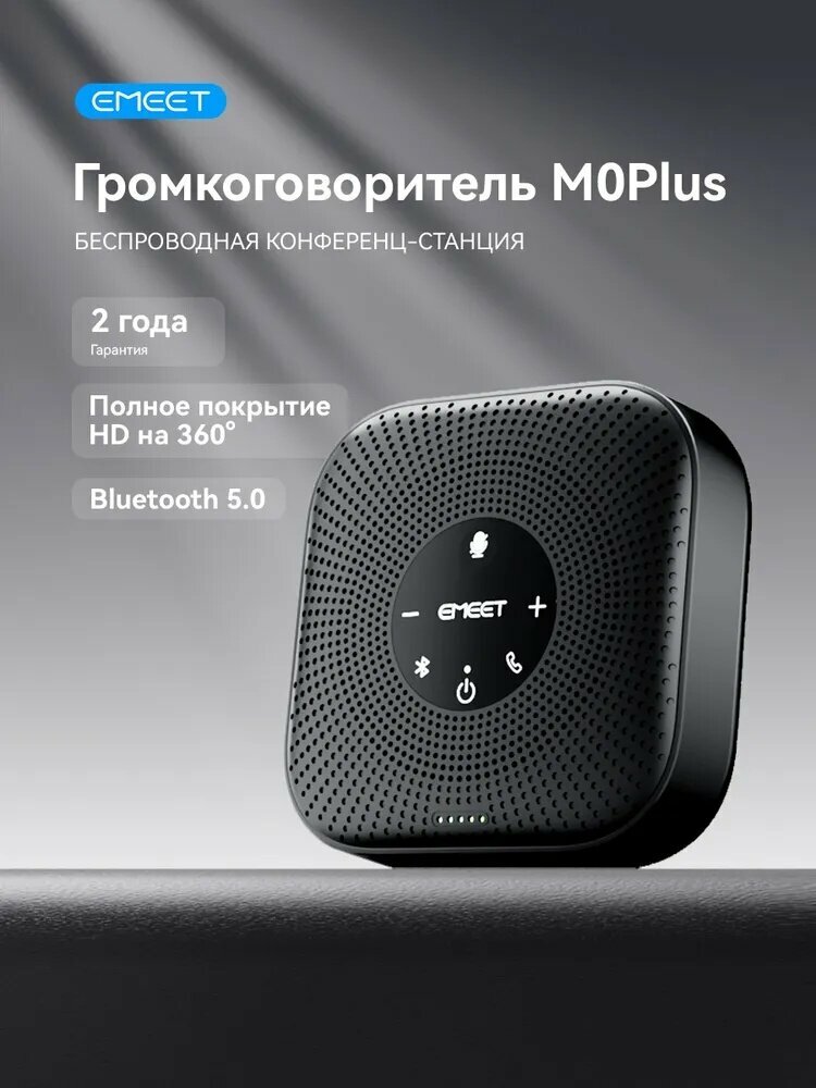 EMEET M0 Plus Конференц-спикерфон, 360 захват голоса и шумоподавление, USB-C/Bluetooth для 8 человек