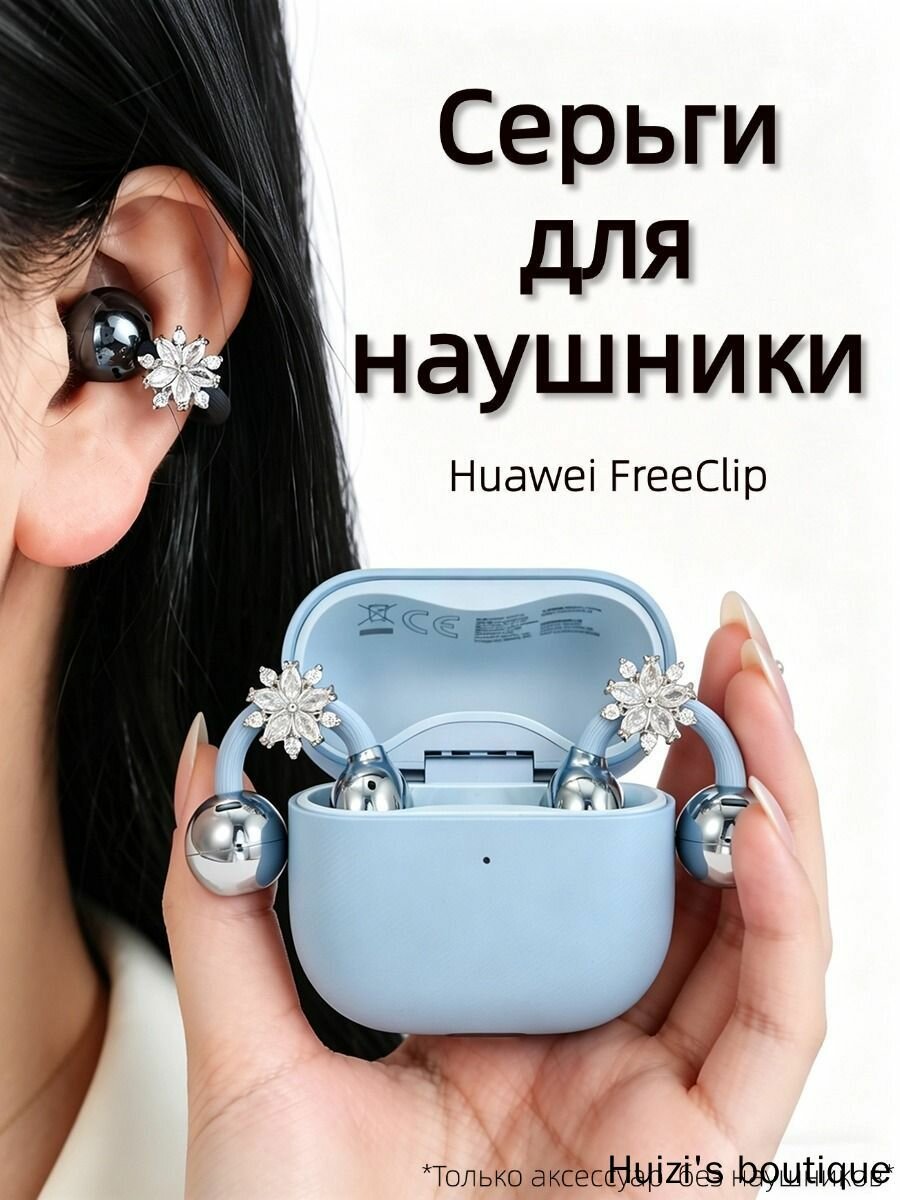 Серьги для наушники Huawei FreeClip/Huawei FreeClip 2, Наушники беспроводные, REMAX CozyBuds W29, S6Z5, Tecno FreeHear 1, M79 украшение, Украшенный цветами