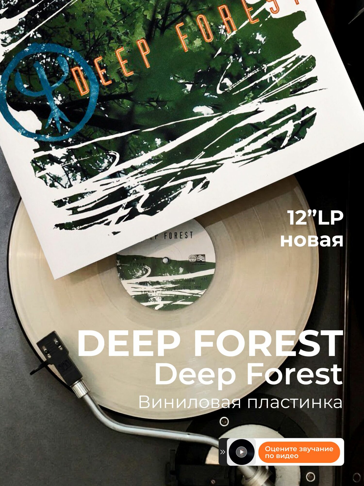 Виниловая пластинка Deep Forest LP пластинка для проигрывателя, 1992