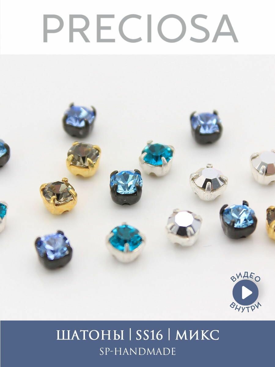 Микс шатонов НБ-521Preciosa ss16/15шт. (Чехия)