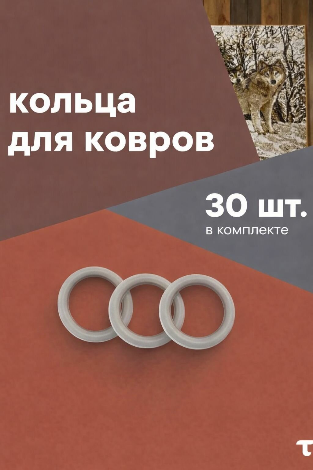 Кольца для ковров на стену 30 штук
