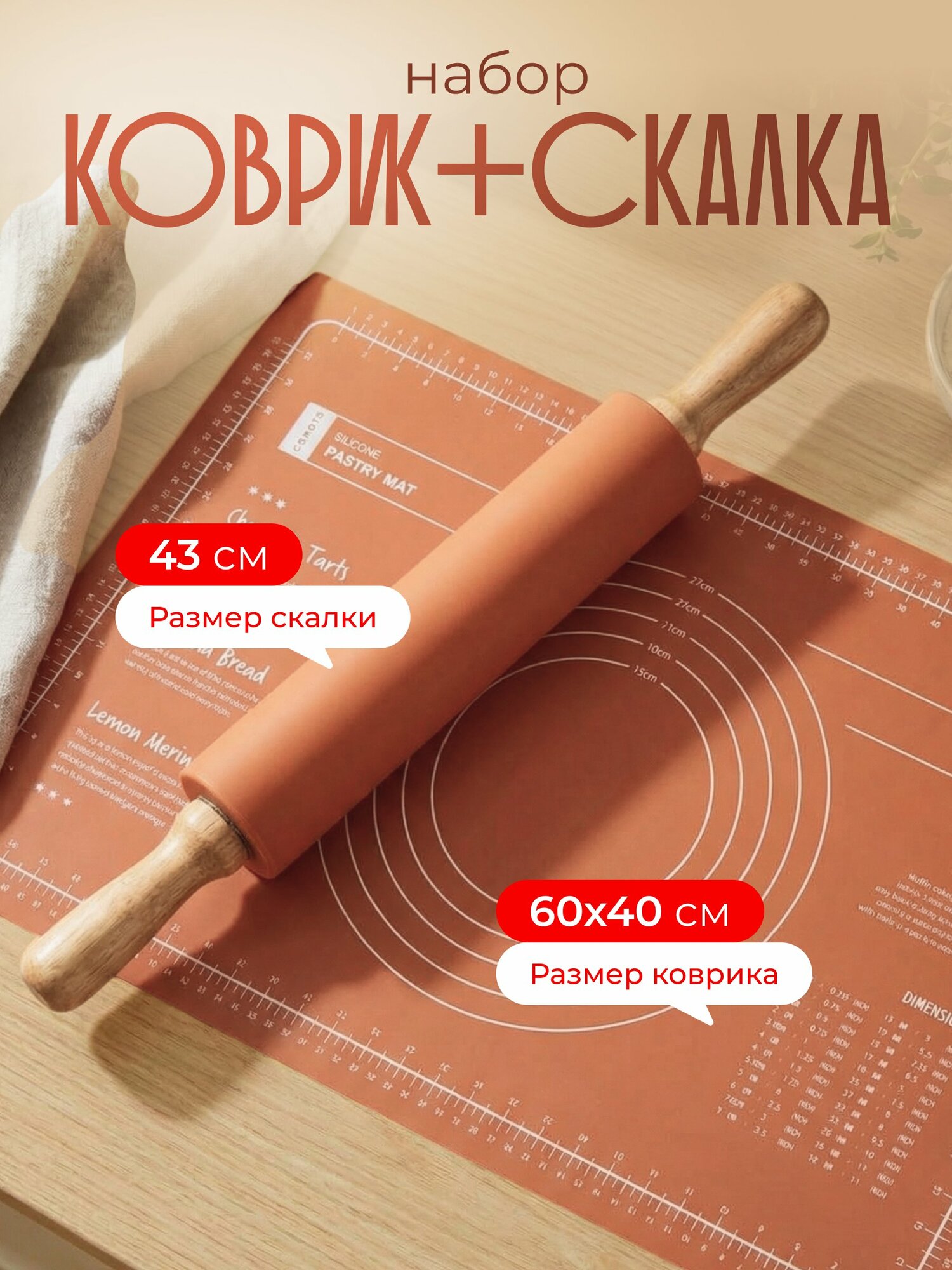 Набор для выпечки: силиконовая скалка 43 см и прямоугольный коврик 60х40 см, модель Мусс Мокко, артикул Y4-9628