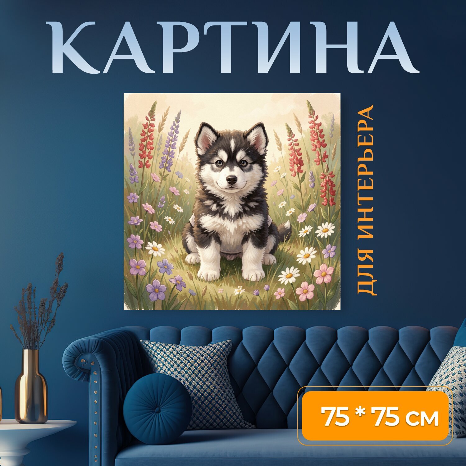 Картина на холсте "Щенок хаски в цветущем поле. Милый северный песик в окружении луговых трав и разноцветных полевых цветов, нежная иллюстрация." на подрамнике 75х75 см. для интерьера