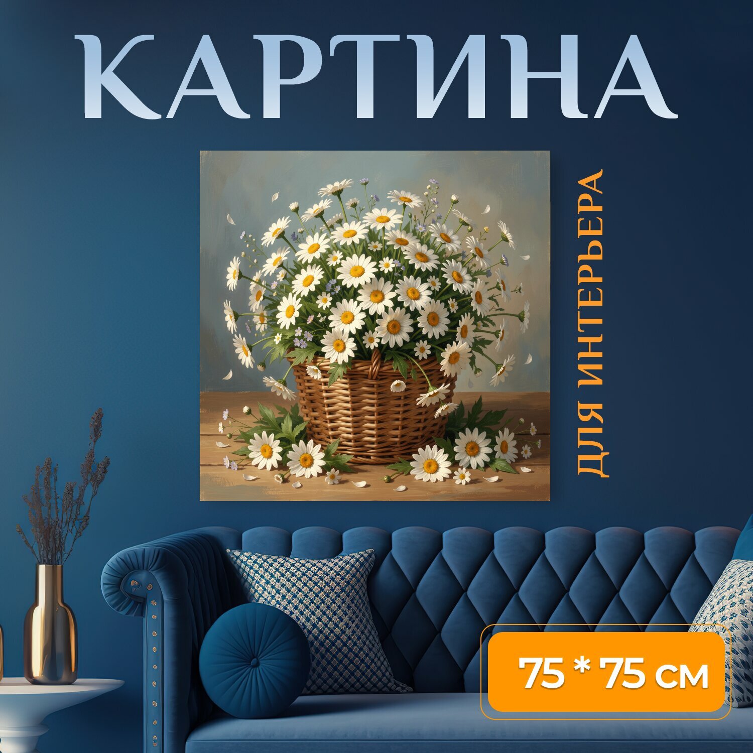 Картина на холсте "Ромашки в плетёной корзине. Нежная цветочная композиция в пастельных тонах: пышный букет полевых ромашек с зелёной листвой." на подрамнике 75х75 см. для интерьера