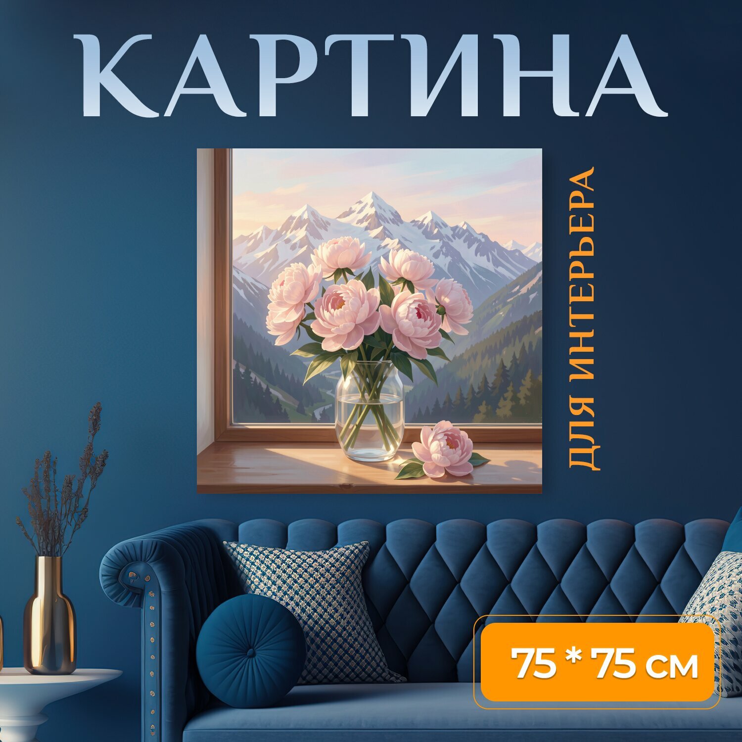 Картина на холсте "Пионы у горного окна. Нежный букет розовых цветов в стеклянной вазе на подоконнике, за окном снежные вершины и долина." на подрамнике 75х75 см. для интерьера