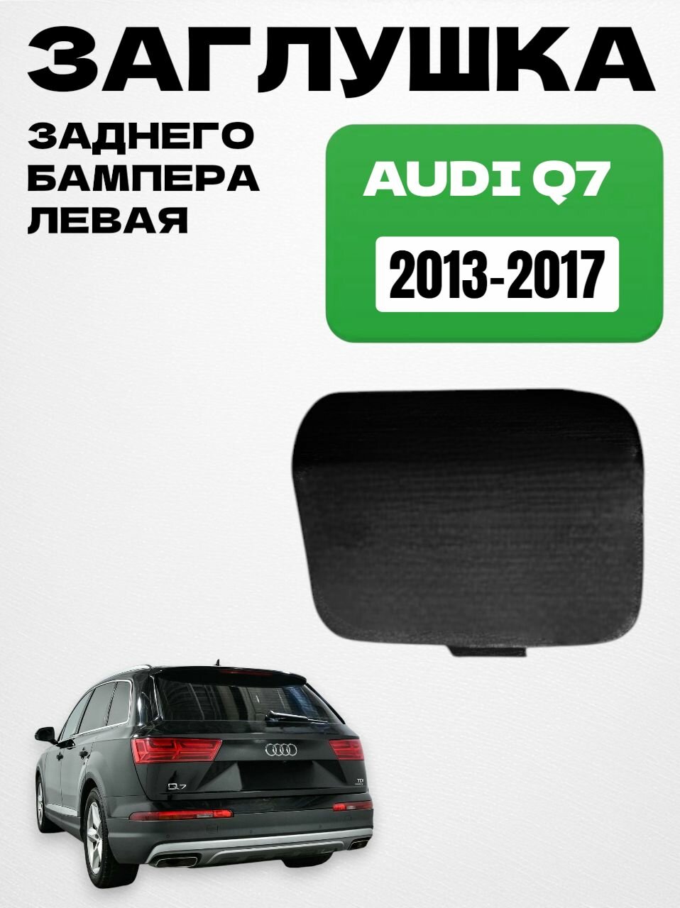 Заглушка крюка заднего бампера левая AUDI Q7