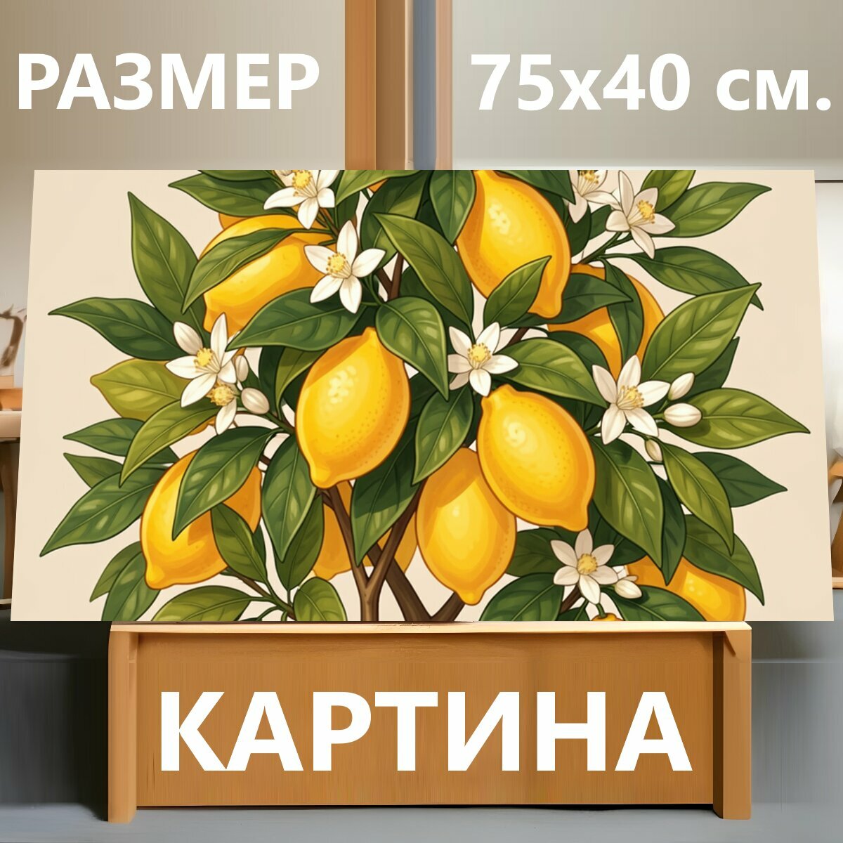 Картина на холсте "Лимонное дерево с цветами. Яркая ботаническая иллюстрация цитрусового растения с золотистыми плодами, белыми ароматными." на подрамнике 75х40 см. для интерьера