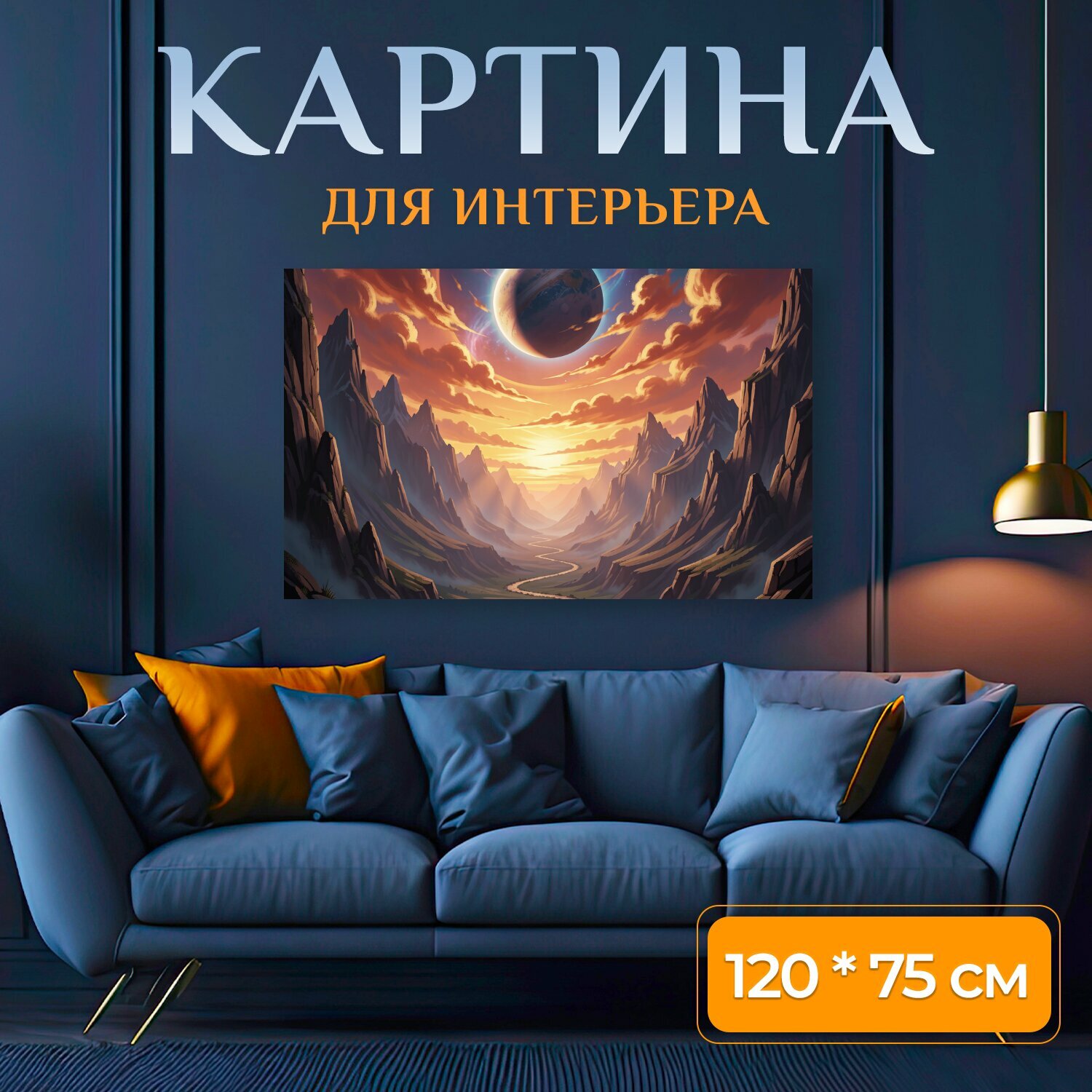 Картина на холсте "Фантастический пейзаж с планетой. Эпичная космическая сцена: долина между скалистыми горами, извилистая дорога и фигура." на подрамнике 120х75 см. для интерьера