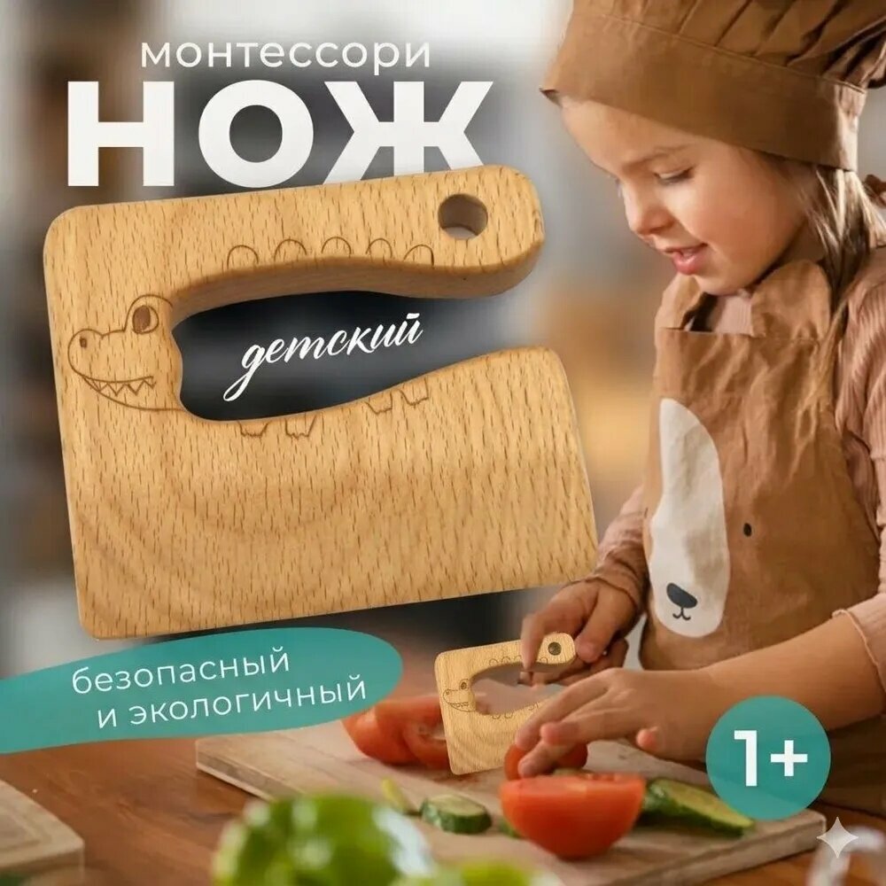 Безопасный нож Монтессори