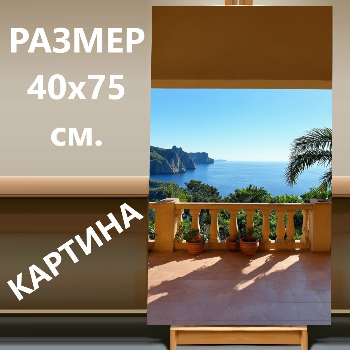 Картина на холсте "Вид из веранды на старую Италию, море, огромное голубое небо в солнечный день, на балконе старая балюстрада выходит на море." на подрамнике 75х40 см. для интерьера