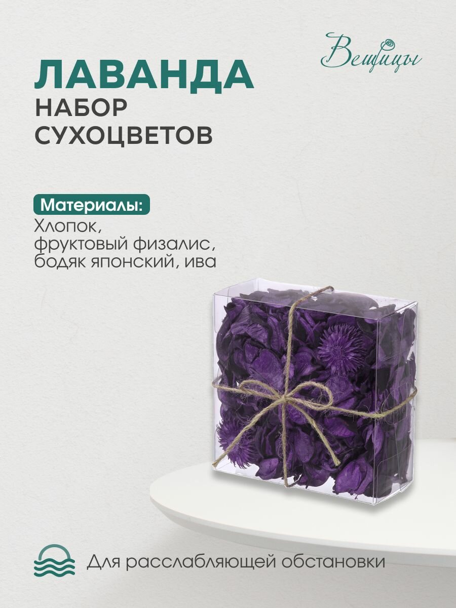 Набор сухоцветов из натуральных материалов, с ароматом лаванды, 11.5х6 см