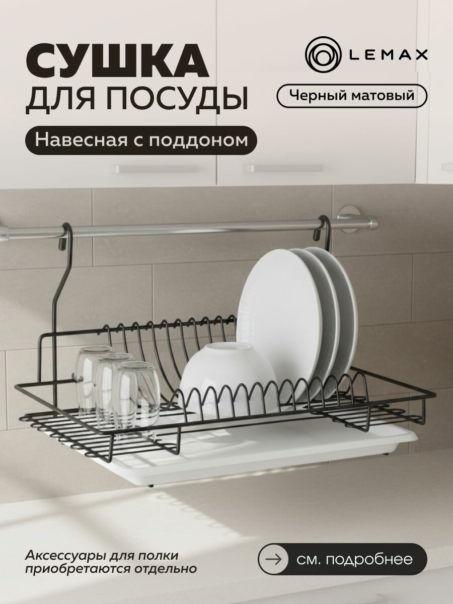 Сушка для посуды навесная с поддоном, черный матовый