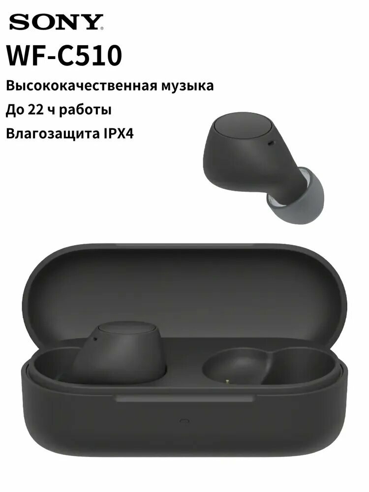 Sony Наушники беспроводные с микрофоном Sony WF-C510, Bluetooth, USB Type-C, черный