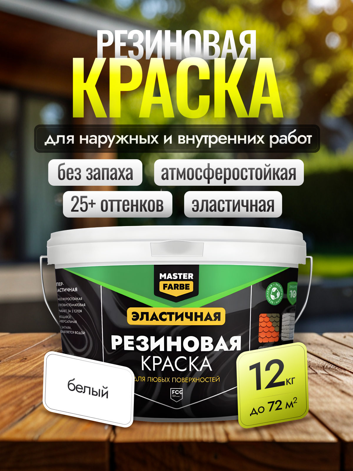 Резиновая краска Masterfarbe, для внешних и внутренних работ, для бетона, дерева, металла, белый, 12кг