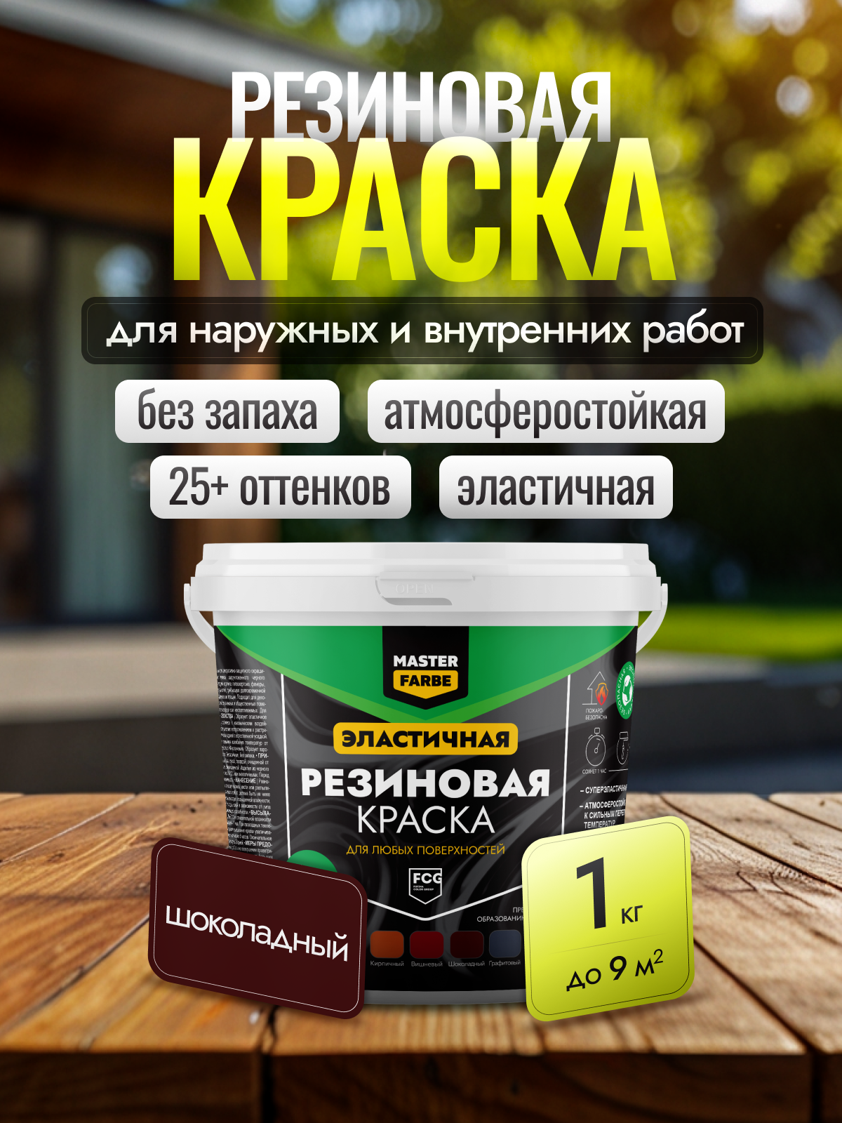Краска резиновая для наружных и внутренних работ Masterfarbe краска акриловая, эластичная, шоколадный 1 кг