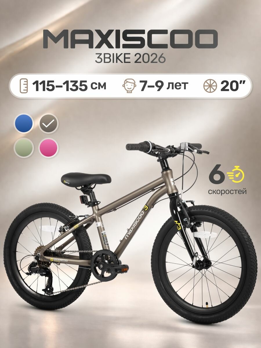 Велосипед детский двухколесный Maxiscoo 3BIKE 20" M (2026) MSC-M3-2022