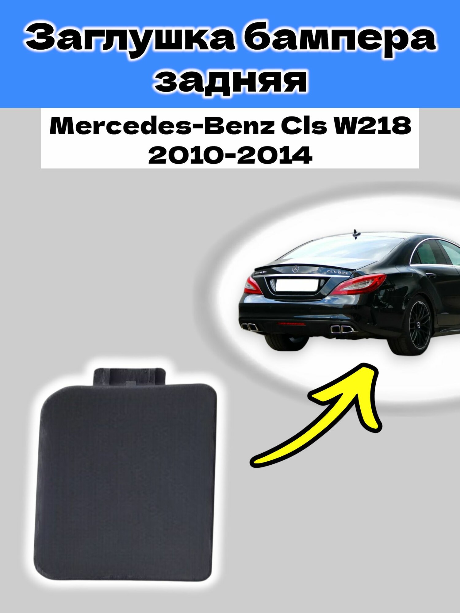 Заглушка крюка бампера Mercedes-Benz Cls W218 задняя