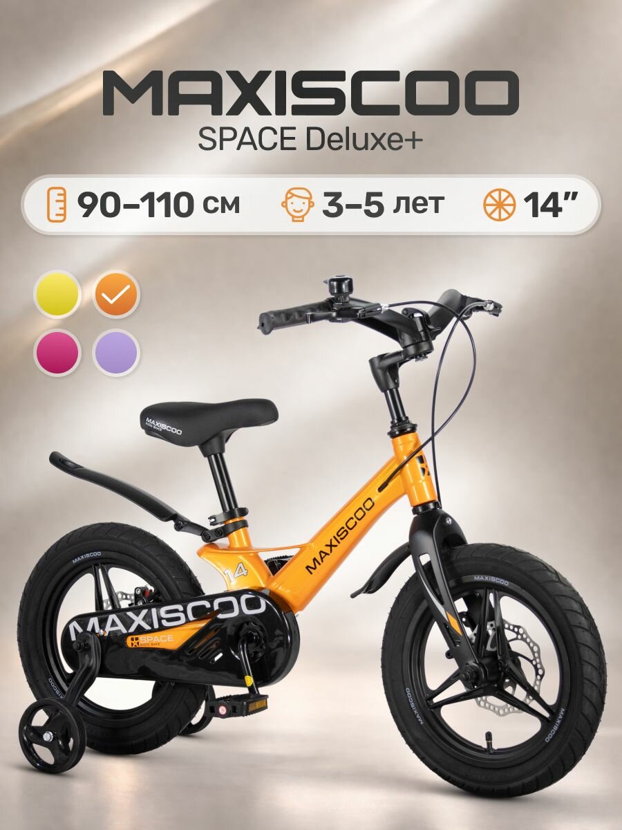 Велосипед детский двухколесный Maxiscoo SPACE Deluxe 14 (2026)
