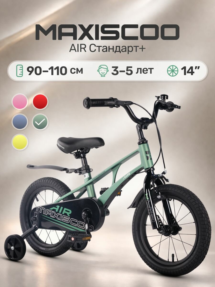 Велосипед детский двухколесный Maxiscoo AIR Стандарт 14 (2026) MSC-A1455