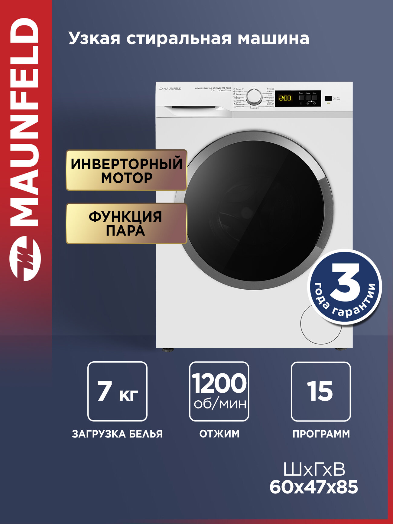 Стиральная машина с инвертором и паром MAUNFELD MFWM127WH100 ST INVERTER SLIM