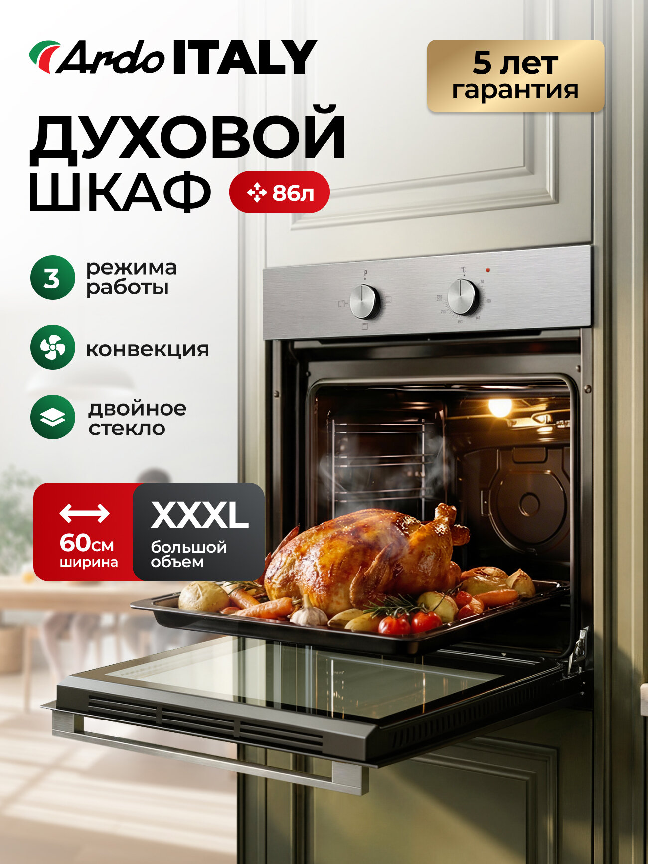 Духовой электрический шкаф Ardo BO13X2 60см, Большой объём 86 л, съемные стекла, эмаль SMART CLEAN